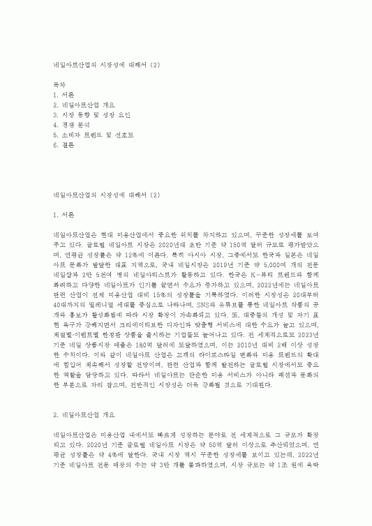네일아트산업 개요 시장 동향 및 성장 요인 경쟁 분석 소비자 트렌드 및 선호도