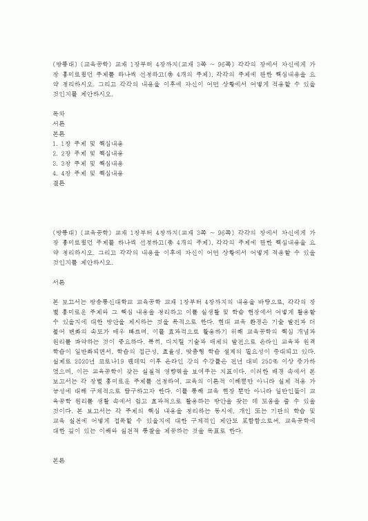 (방통대) (교육공학) 교재 1장부터 4장까지(교재 3쪽 ~ 96쪽) 각각의 장에서 자신에게 가장 흥미로웠던 주제를 하나씩 선정하고(총 4개의 주제), 각각의 주제에 관한 핵심내용을 요약 정리하시오. 그리고 각각의 내용을 이후에 자신이 어떤 상황에서 어떻게 적용할 수 있을 것인지를 제안하시오.
