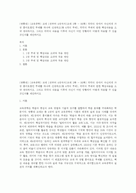 (방통대) (교육공학) 교재 1장부터 4장까지(교재 3쪽 ~ 96쪽) 각각의 장에서 자신에게 가장 흥미로웠던 주제를 하나씩 선정하고(총 4개의 주제), 각각의 주제에 관한 핵심내용을 요약 정리하시오. 그리고 각각의 내용을 이후에 자신이 어떤 상황에서 어떻게 적용할 수 있을 것인지를 제안하시오