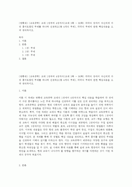 (방통대) (교육공학) 교재 1장부터 4장까지(교재 3쪽 ~ 96쪽) 각각의 장에서 자신에게 가장 흥미로웠던 주제를 하나씩 선정하고(총 4개의 주제), 각각의 주제에 관한 핵심내용을 요약 정리하시오.