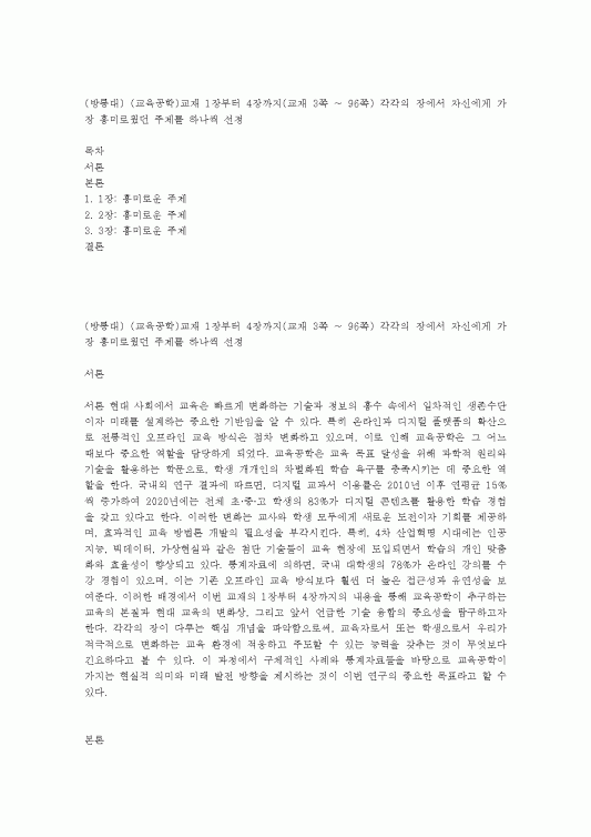(방통대) (교육공학)교재 1장부터 4장까지(교재 3쪽 ~ 96쪽) 각각의 장에서 자신에게 가장 흥미로웠던 주제를 하나씩 선정