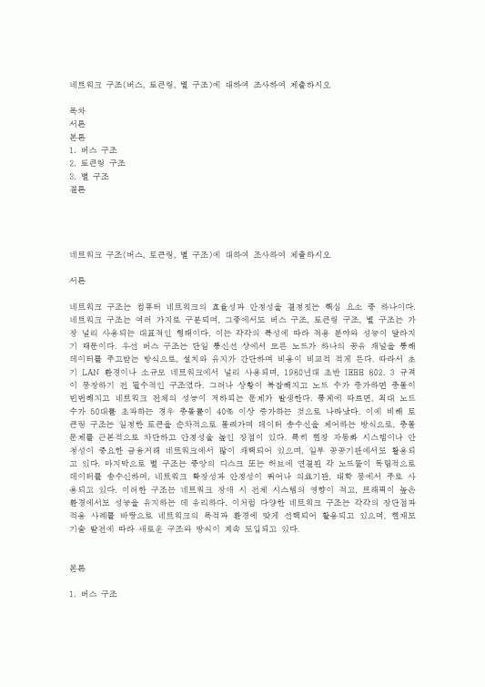 네트워크 구조(버스, 토큰링, 별 구조)에 대하여 조사하여 제출하시오
