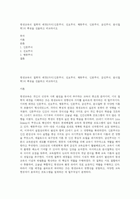 평생교육의 철학적 배경6가지(인문주의. 진보주의. 행동주의. 인본주의. 급진주의. 분석철학)의 특징을 진술하고 비교하시오
