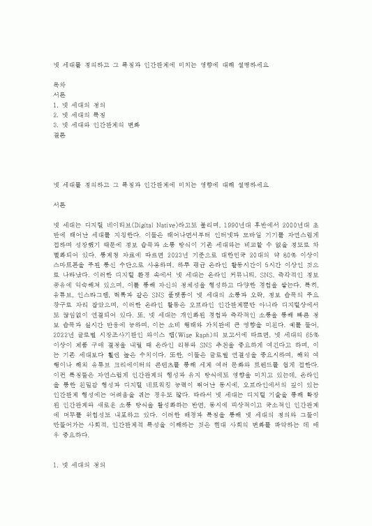 넷 세대의 정의 넷 세대의 특징 넷 세대와 인간관계의 변화
