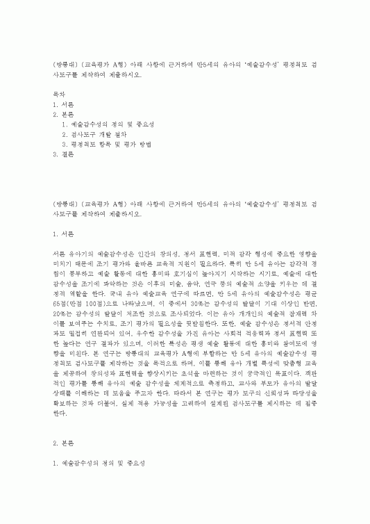 (방통대) (교육평가 A형) 아래 사항에 근거하여 만5세의 유아의 예술감수성’ 평정척도 검사도구를 제작하여 제출하시오.
