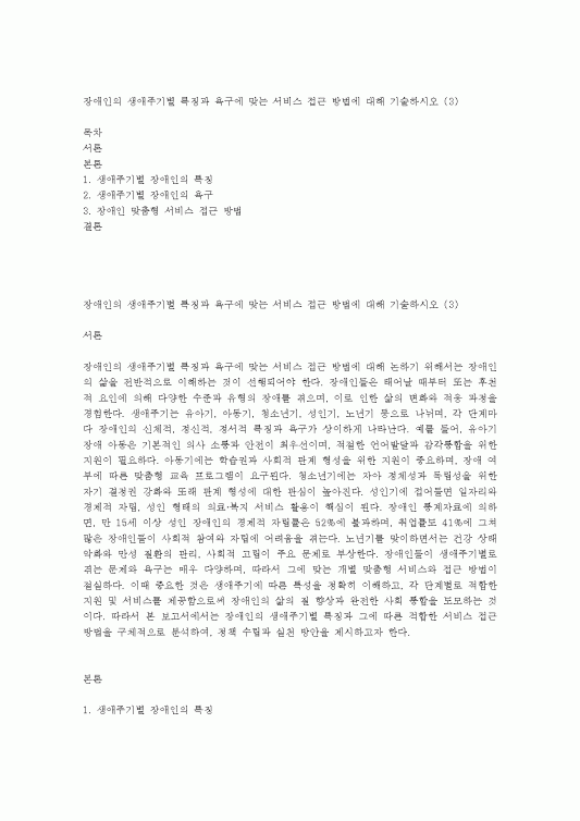 생애주기별 장애인의 특징 생애주기별 장애인의 욕구 장애인 맞춤형 서비스 접근 방법
