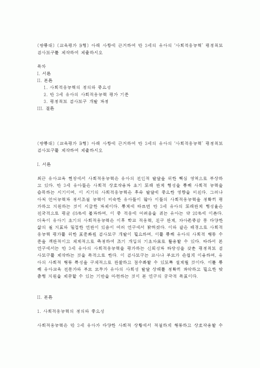 (방통대) (교육평가 B형) 아래 사항에 근거하여 만 3세의 유아의 ‘사회적응능력’ 평정척도 검사도구를 제작하여 제출하시오