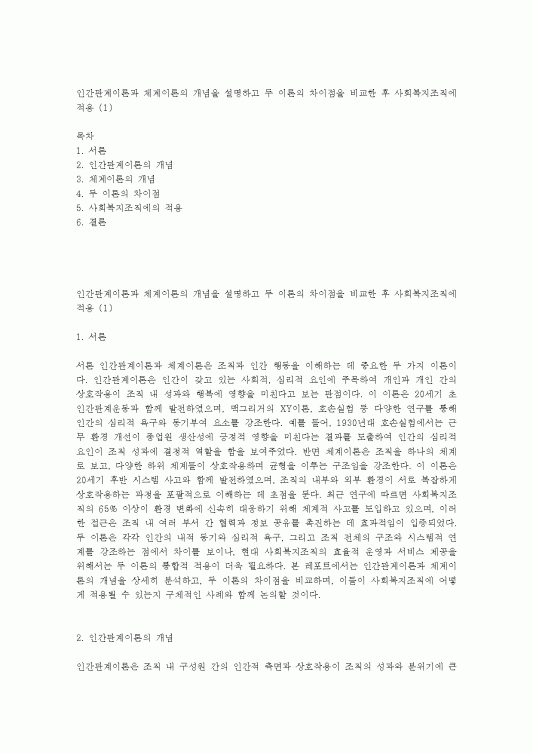 인간관계이론의 개념 체계이론의 개념 두 이론의 차이점 사회복지조직에의 적용