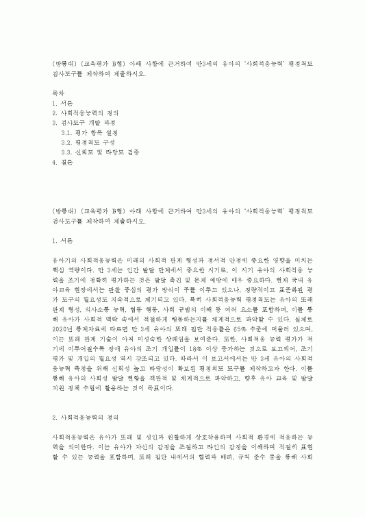 (방통대) (교육평가 B형) 아래 사항에 근거하여 만3세의 유아의 ‘사회적응능력’ 평정척도 검사도구를 제작하여 제출하시오.