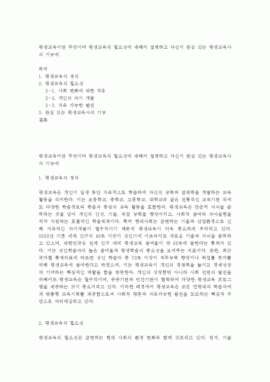 평생교육의 정의 평생교육의 필요성 2-사회 변화에 대한 적응 2-개인의 자기 개발 2-지속 가능한 발전 관심 있는 평생교육사의 기능