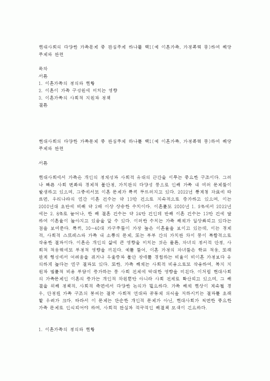 이혼가족의 정의와 현황 이혼이 가족 구성원에 미치는 영향 이혼가족의 사회적 지원과 정책