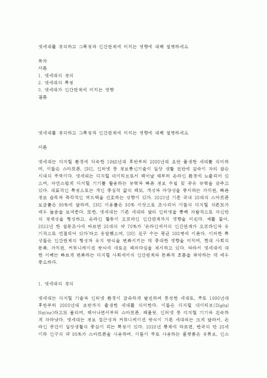넷세대의 정의 넷세대의 특징 넷세대가 인간관계에 미치는 영향