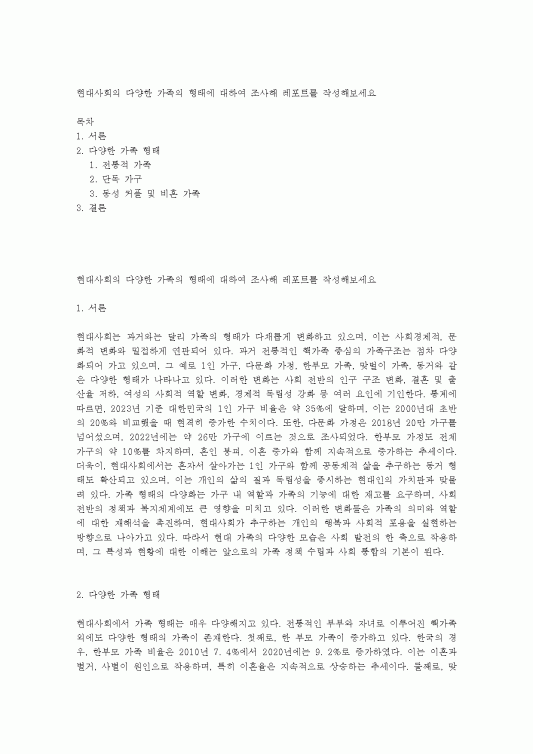 다양한 가족 형태 전통적 가족 단독 가구 동성 커플 및 비혼 가족