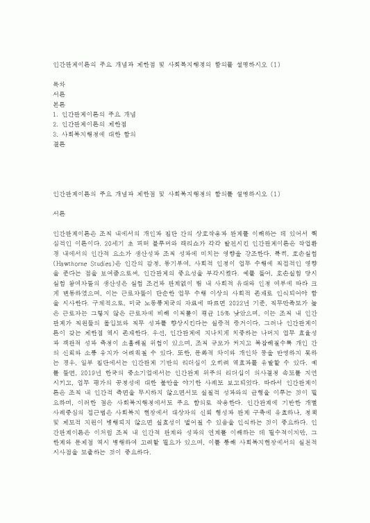 인간관계이론의 주요 개념과 제한점 및 사회복지행정의 함의를 설명하시오 (1)