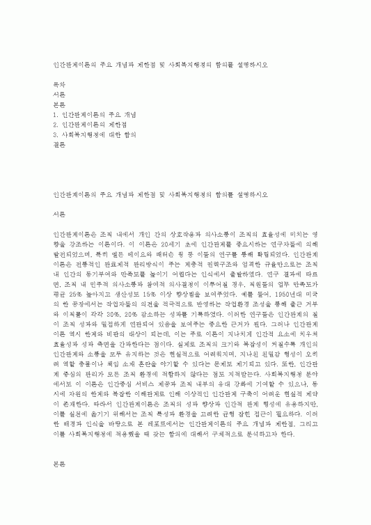 인간관계이론의 주요 개념과 제한점 및 사회복지행정의 함의를 설명하시오