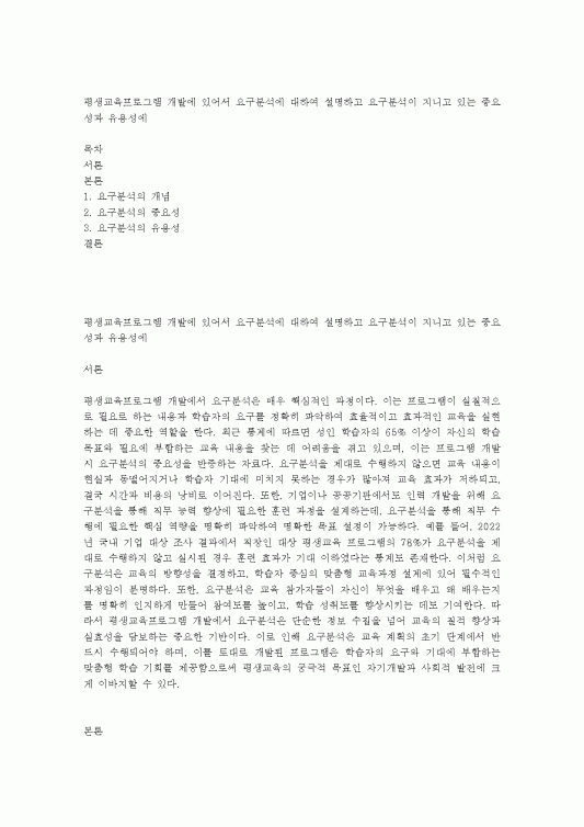 평생교육프로그램 개발에 있어서 요구분석에 대하여 설명하고 요구분석이 지니고 있는 중요성과 유용성에