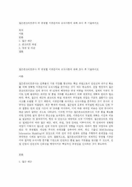철근콘크리트공사 각 공정별 시공순서와 유의사항에 대해 조사 후 기술하시오