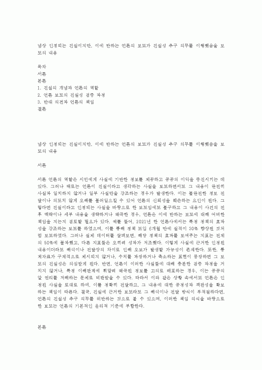 진실의 개념과 언론의 역할 언론 보도의 진실성 검증 과정 반대 의견과 언론의 책임