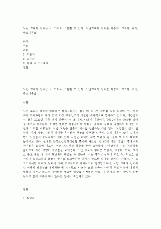 노년 교육의 범위는 네 가지로 구분될 수 있다. 노년교육의 범위를 학습자, 교수자, 목적, 주요내용을
