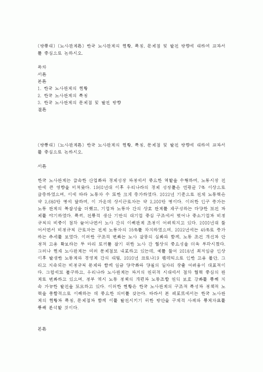 (방통대) (노사관계론) 한국 노사관계의 현황, 특징, 문제점 및 발전 방향에 대하여 교과서를 중심으로 논하시오.