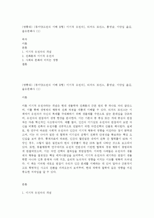 (방통대) (동서양고전의 이해 E형) 이기적 유전자], 리처드 도킨스, 홍영남, 이상임 옮김, 을유문화사 (1)