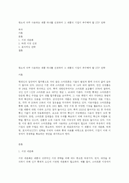 평소에 자주 사용하는 제품 하나를 선정하여 그 제품의 기업이 추구해야 할 STP 전략