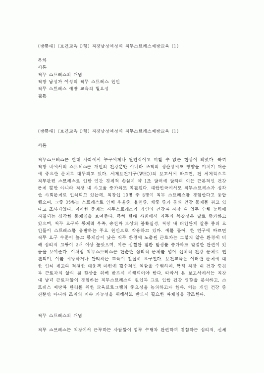 (방통대) (보건교육 C형) 직장남성여성의 직무스트레스예방교육 (1)