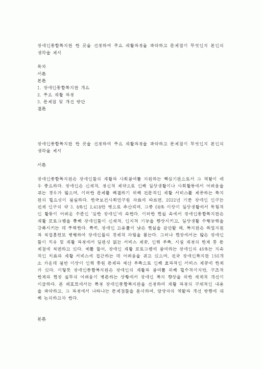 장애인종합복지관 한 곳을 선정하여 주요 재활과정을 파악하고 문제점이 무엇인지 본인의 생각을 제시