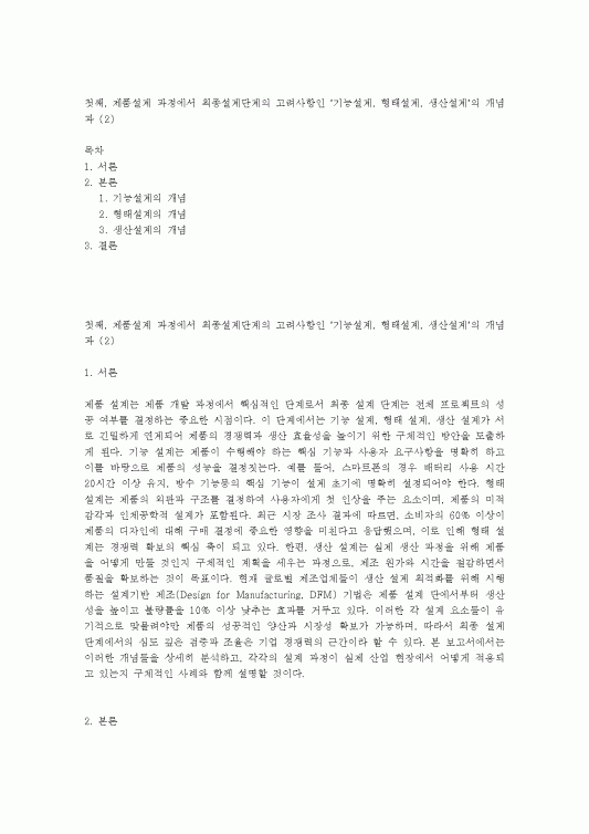 첫째, 제품설계 과정에서 최종설계단계의 고려사항인 기능설계, 형태설계, 생산설계의 개념과 (2)