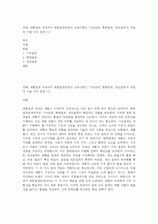 첫째, 제품설계 과정에서 최종설계단계의 고려사항인 기능설계, 형태설계, 생산설계의 개념과 이들 간의 관계 (1)