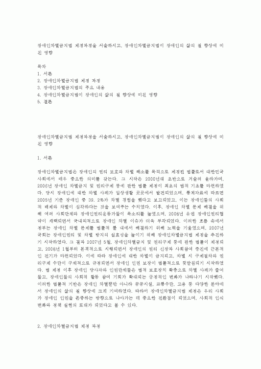 장애인차별금지법 제정과정을 서술하시고, 장애인차별금지법이 장애인의 삶의 질 향상에 미친 영향