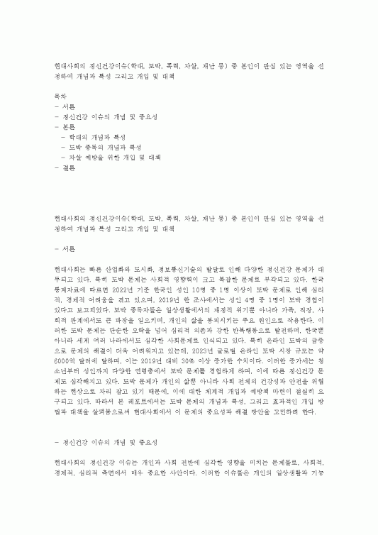 현대사회의 정신건강이슈(학대, 도박, 폭력, 자살, 재난 등) 중 본인이 관심 있는 영역을 선정하여 개념과 특성 그리고 개입 및 대책