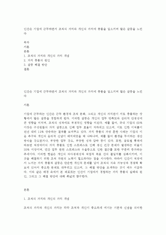 조직의 가치와 개인의 가치 개념 가치 충돌의 원인 갈등 해결 방안