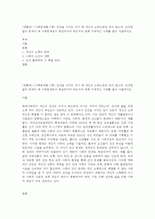 (방통대) (사회문제론 C형) 건강을 지키는 것이 왜 개인의 노력으로만 되지 않으며, 건강한 삶의 문제가 왜 사회문제로서 취급되어야 하는지에 관해 구체적인 사례를 들어 서술하시오.