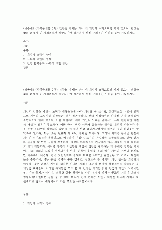 (방통대) (사회문제론 C형) 건강을 지키는 것이 왜 개인의 노력으로만 되지 않으며, 건강한 삶의 문제가 왜 사회문제서 취급되어야 하는지에 관해 구체적인 사례를 들어 서술하시오