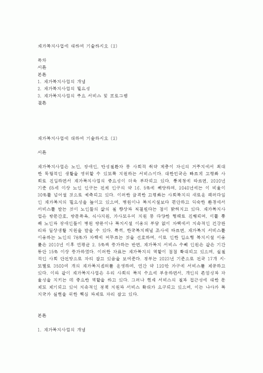 재가복지사업에 대하여 기술하시오 (2)