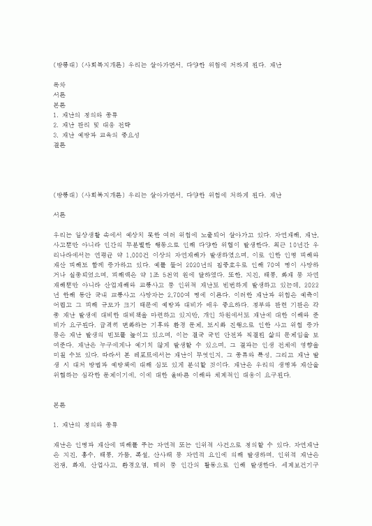 (방통대) (사회복지개론) 우리는 살아가면서, 다양한 위험에 처하게 된다. 재난