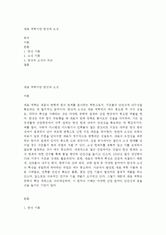 재료 역학이란 탄성과 소성