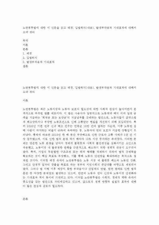노란봉투법에 대한 이 신문을 읽고 배경, 입법취지(내용), 발생부작용과 기대효과에 대해서 요약 정리