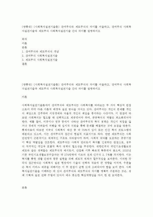 (방통대) (사회복지실천기술론) 잔여주의와 제도주의의 차이를 서술하고, 잔여주의 사회복지실천기술과 제도주의 사회복지실천기술 간의 차이를 설명하시오