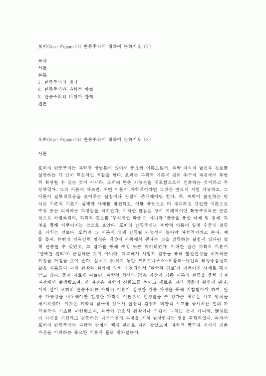 포퍼(Karl Popper)의 반증주의에 대하여 논하시오 (3)