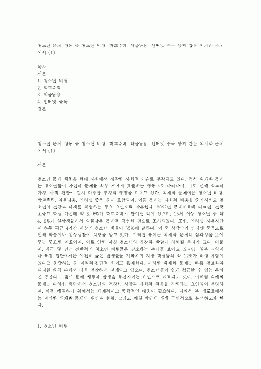 청소년 문제 행동 중 청소년 비행, 학교폭력, 약물남용, 인터넷 중독 등과 같은 외재화 문제에서 (1)