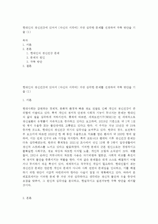 현대인의 정신건강에 있어서 (자신의 시각에) 가장 심각한 문제를 선정하여 극복 방안을 기술 (1)