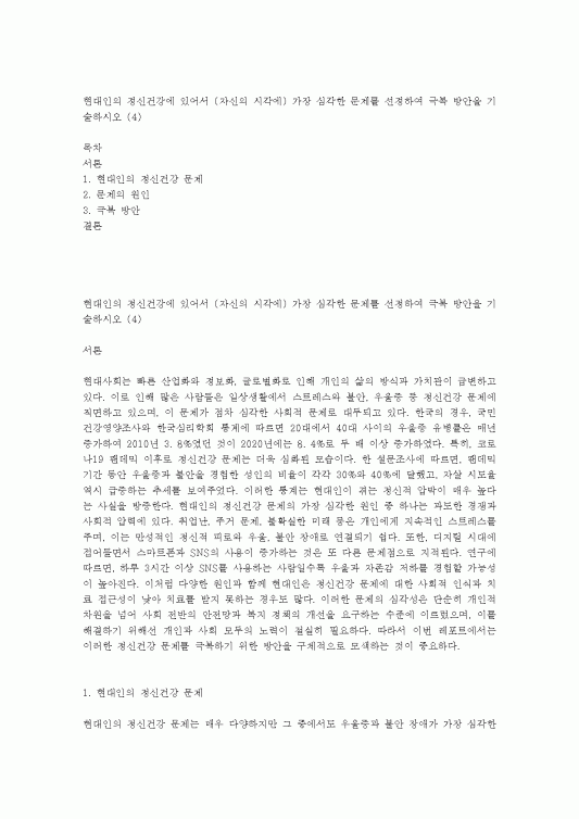 현대인의 정신건강에 있어서 (자신의 시각에) 가장 심각한 문제를 선정하여 극복 방안을 기술하시오 (4)