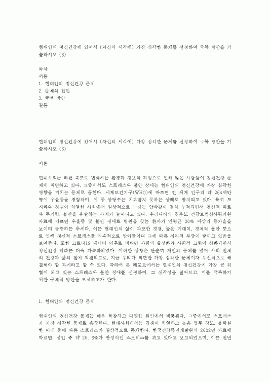 현대인의 정신건강에 있어서 (자신의 시각에) 가장 심각한 문제를 선정하여 극복 방안을 기술하시오 (6)