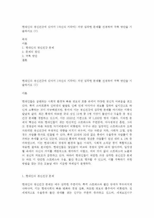 현대인의 정신건강에 있어서 (자신의 시각에) 가장 심각한 문제를 선정하여 극복 방안을 기술하시오 (7)
