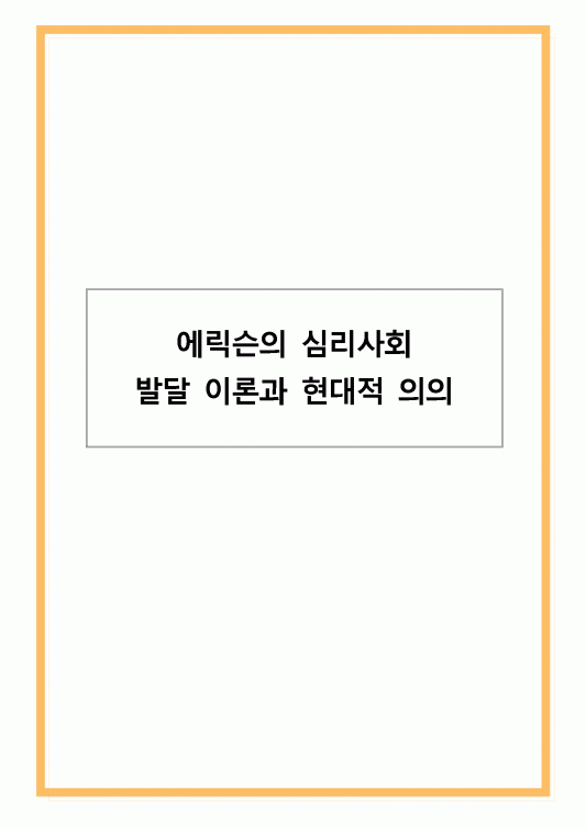 [심리학]에릭슨의 심리사회 발달 이론과 현대적 의의