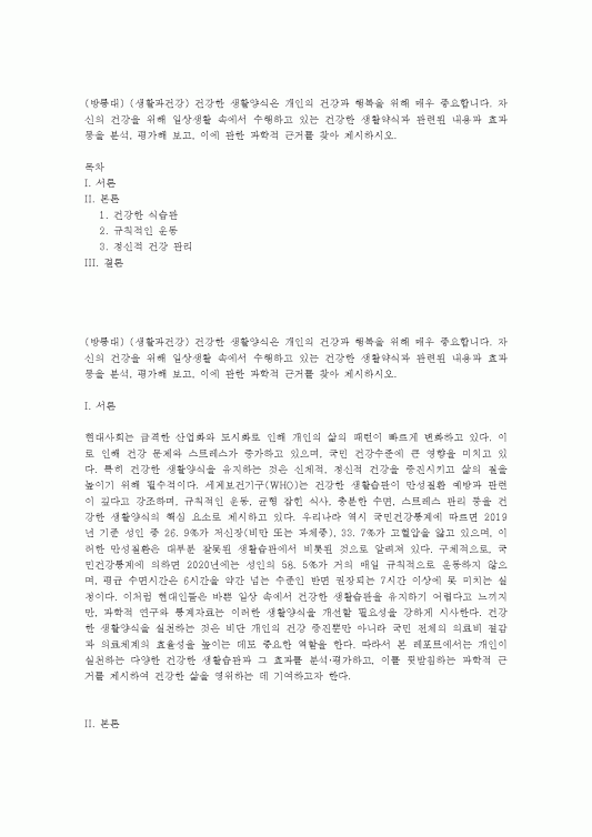 (방통대) (생활과건강) 건강한 생활양식은 개인의 건강과 행복을 위해 매우 중요합니다. 자신의 건강을 위해 일상생활 속에서 수행하고 있는 건강한 생활약식과 관련된 내용과 효과 등을 분석, 평가해 보고, 이에 관한 과학적 근거를 찾아 제시하시오.