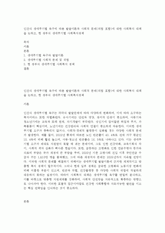 인간의 생애주기별 욕구에 따른 발달이론과 사회적 문제(위험 포함)에 대한 사회복지 대책을 논하고, 현 정부의 생애주기별 사회복지정책