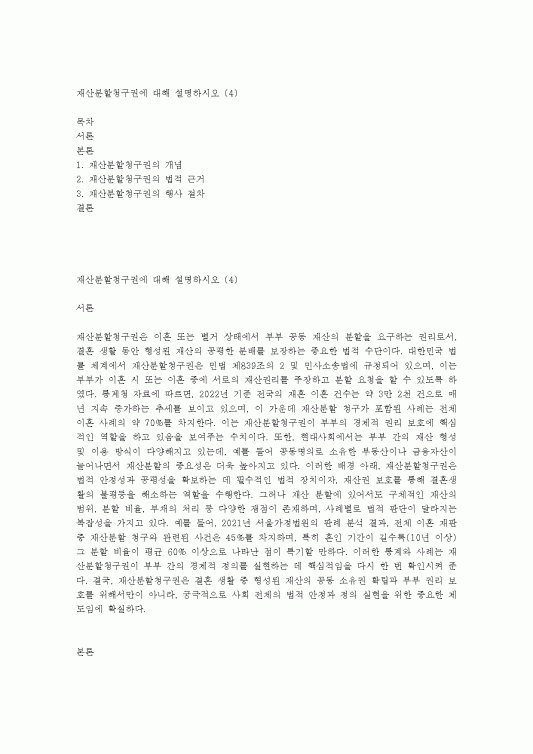 재산분할청구권에 대해 설명하시오 (4)